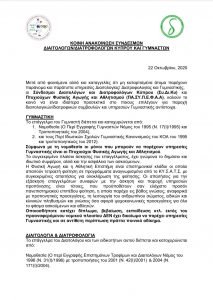 ΚΟΙΝΗ ΑΝΑΚΟΙΝΩΣΗ ΣΥΝΔΕΣΜΩΝ ΔΙΑΙΤΟΛΟΓΩΝ/ΔΙΑΤΡΟΦΟΛΟΓΩΝ ΚΥΠΡΟΥ ΚΑΙ ...