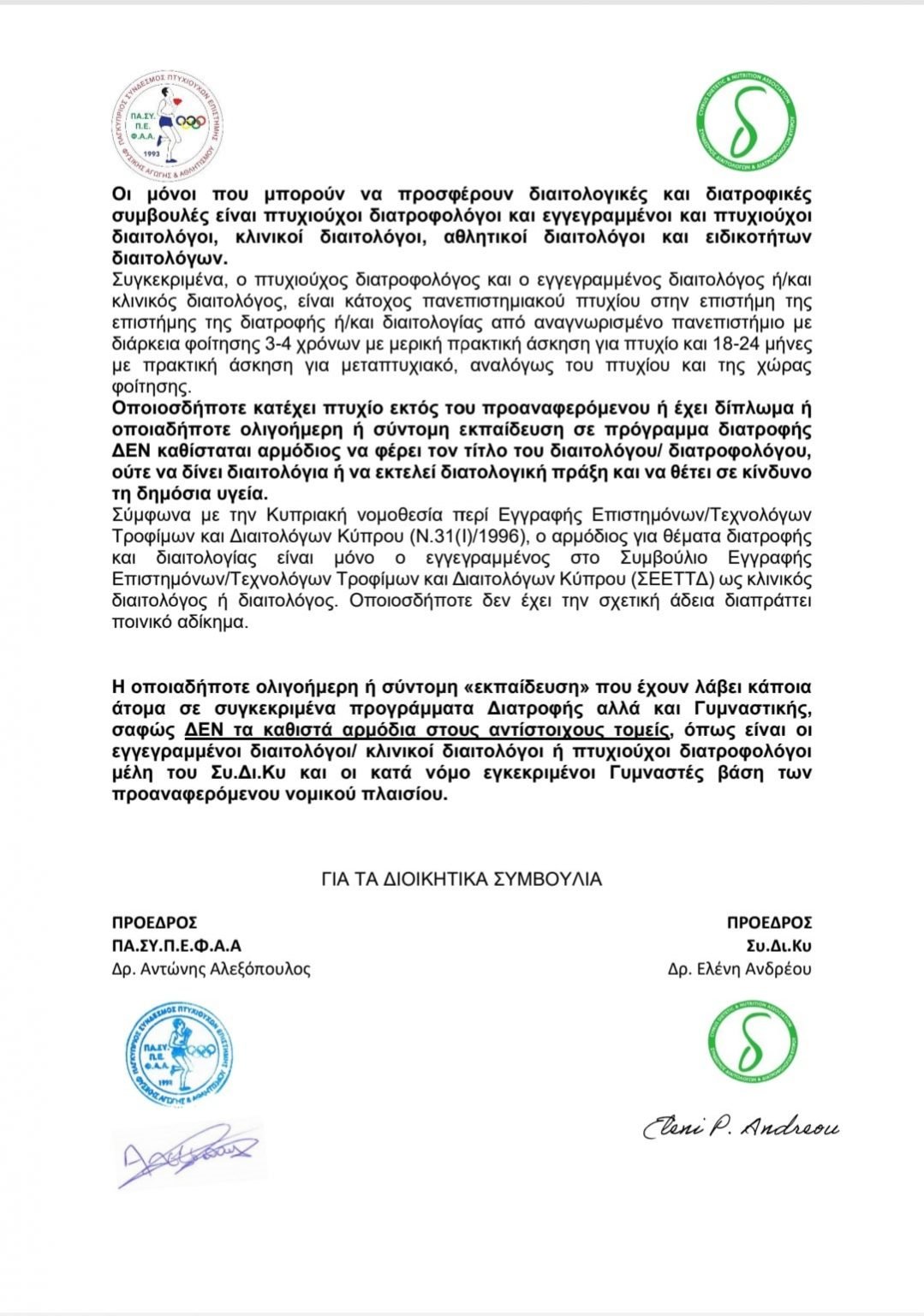 ΚΟΙΝΗ ΑΝΑΚΟΙΝΩΣΗ ΣΥΝΔΕΣΜΩΝ ΔΙΑΙΤΟΛΟΓΩΝ/ΔΙΑΤΡΟΦΟΛΟΓΩΝ ΚΥΠΡΟΥ ΚΑΙ ...